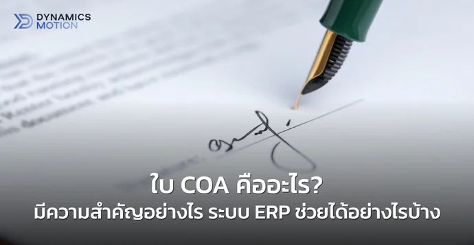 ใบ COA (Certificate of Analysis) คืออะไร? ทำไมต้องมีใบนี้?